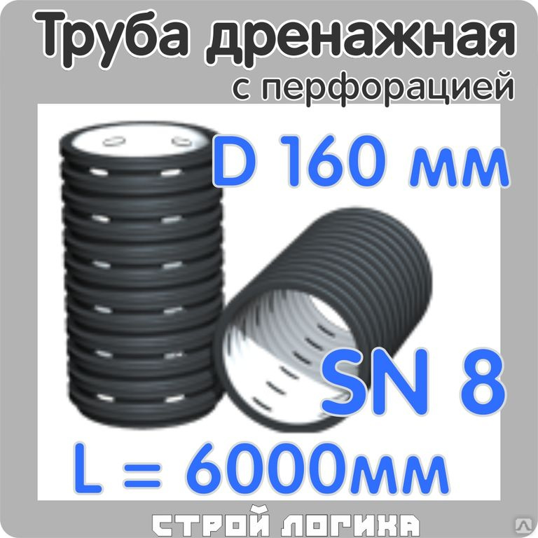 Труба дренажная ПЭ ПНД SN8 Ø 160/139х6000 мм, двухслойная гофрированная ...